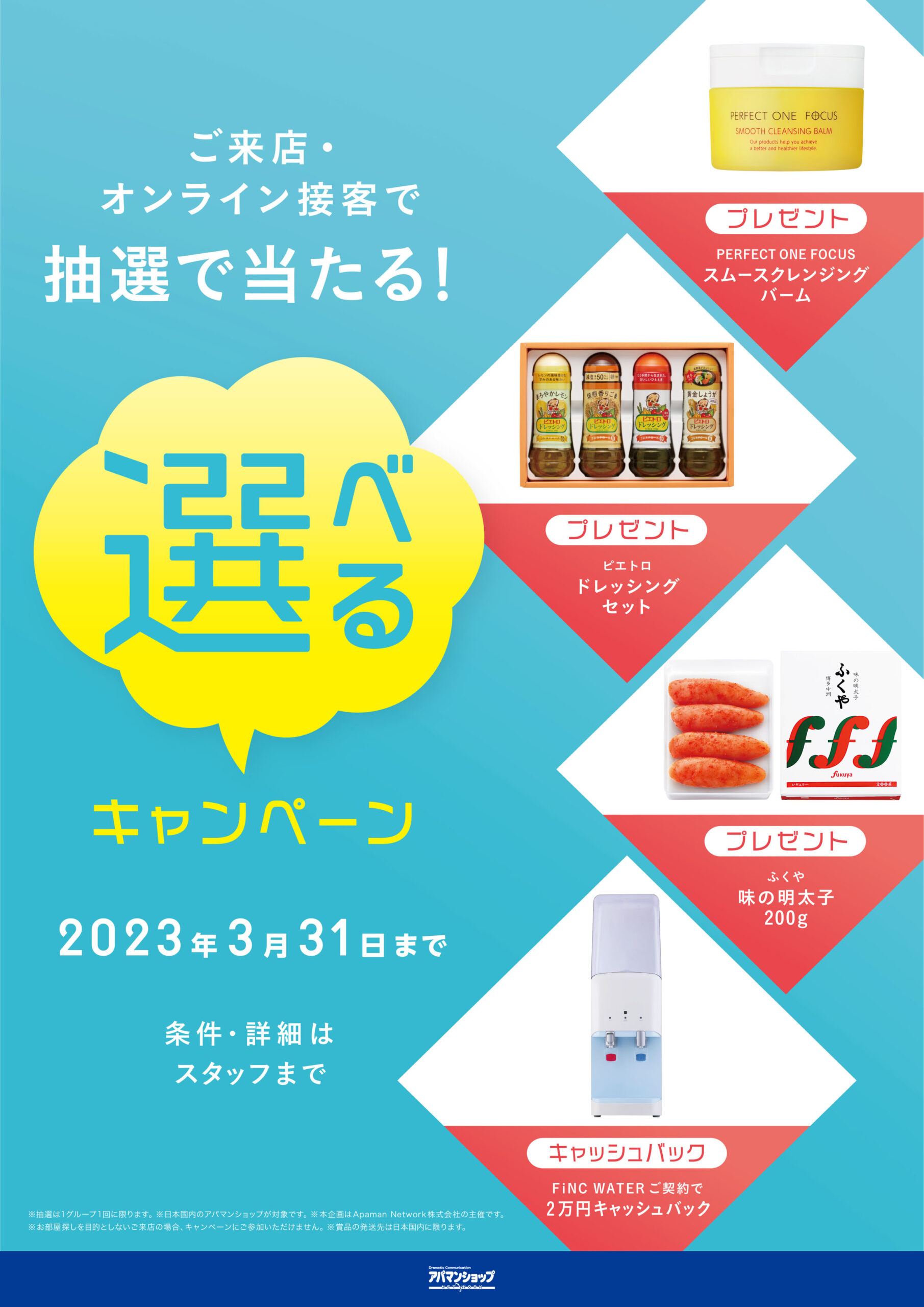 「選べるキャンペーン」by アパマンショップ – 株式会社アップル コーポレートサイト